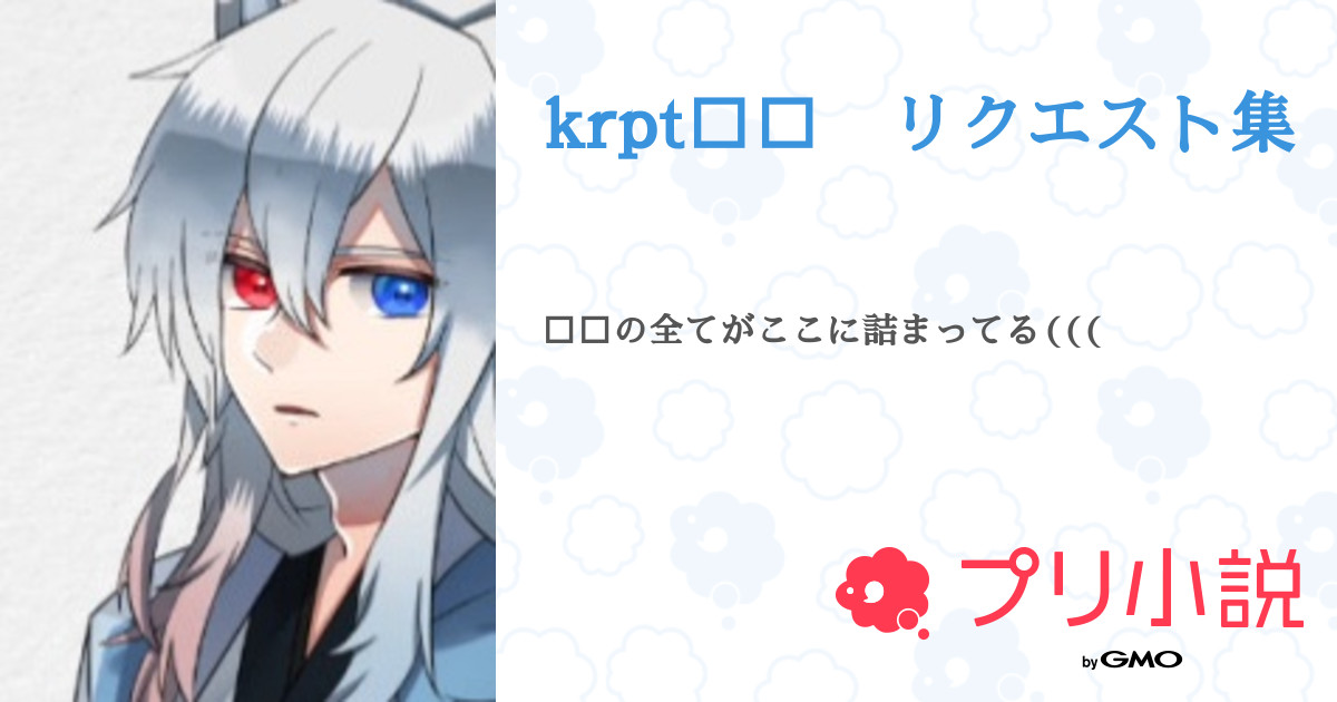krpt🌈🍑 リクエスト集 - 全1話 【連載中】（水光ゆに@結花ちゃんとペア画・ペアへ中さんの小説） | 無料スマホ夢小説ならプリ小説 byGMO